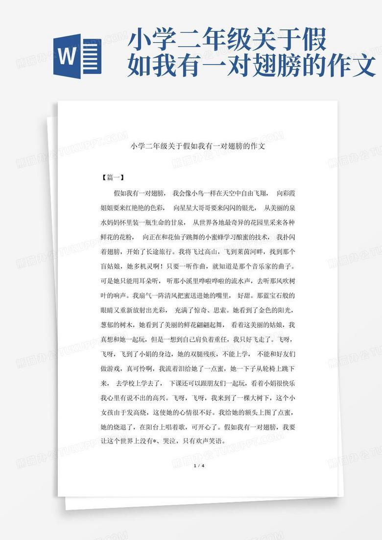 小学二年级关于假如我有一对翅膀的作文Word模板下载 编号lrnenzep 熊猫办公