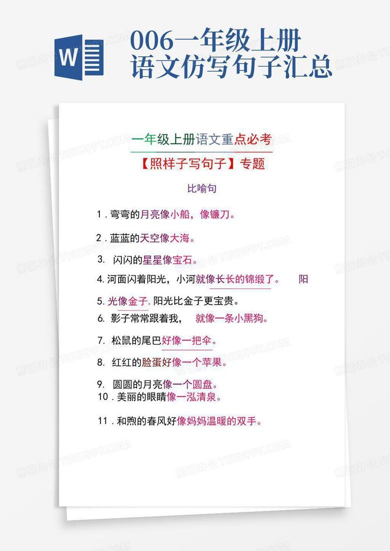 006一年级上册语文仿写句子汇总Word模板下载 编号qvazayrp 熊猫办公