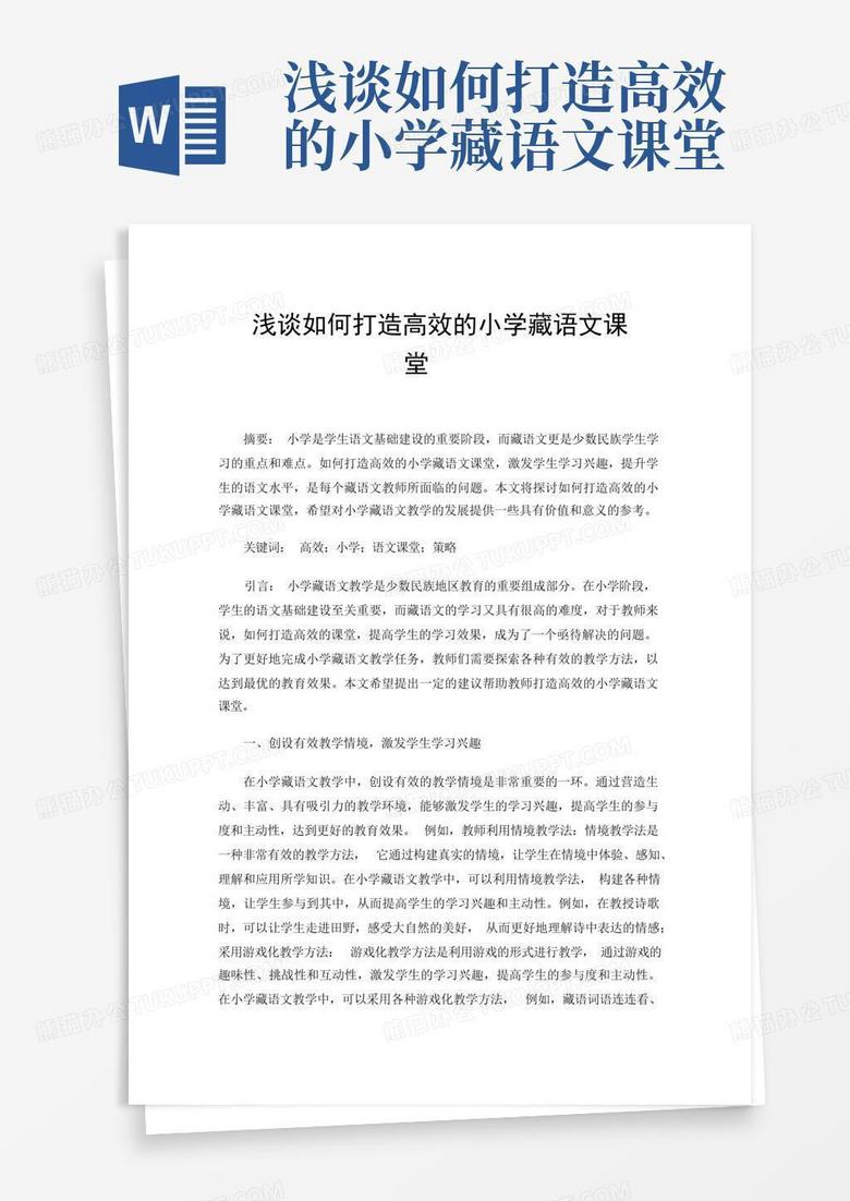 浅谈如何打造高效的小学藏语文课堂Word模板下载 编号qwrjdjbp 熊猫办公