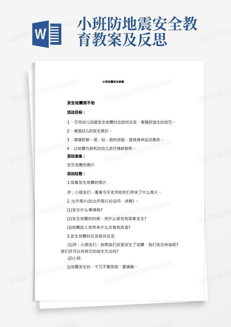 小班防震安全教案Word模板下载 编号lgnjrbry 熊猫办公
