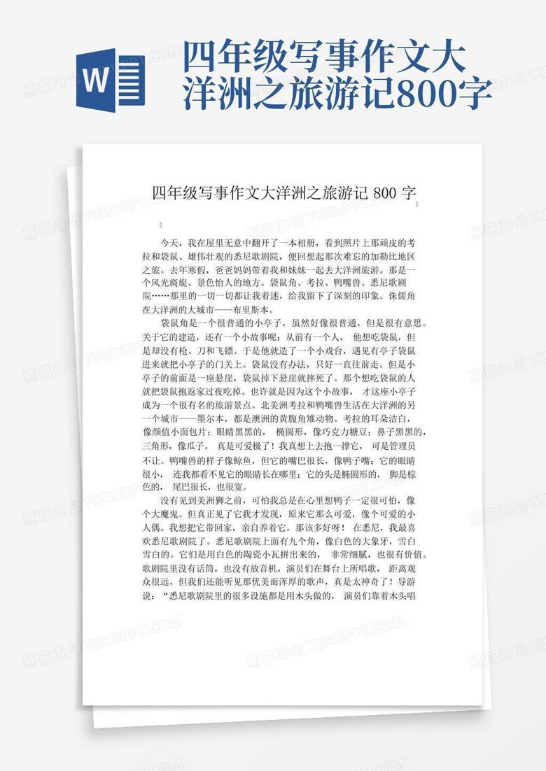 四年级写事作文大洋洲之旅游记800字Word模板下载 编号lomoxkdv 熊猫办公