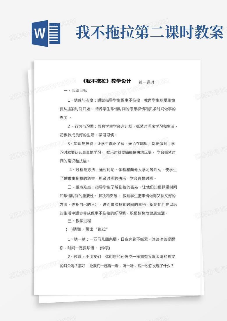 我不拖拉教案和说课稿Word模板下载 熊猫办公