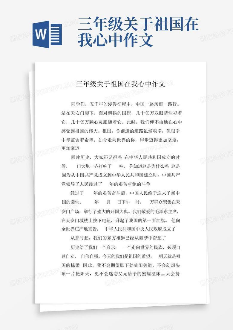 三年级关于祖国在我心中作文Word模板下载 编号lkgaambk 熊猫办公