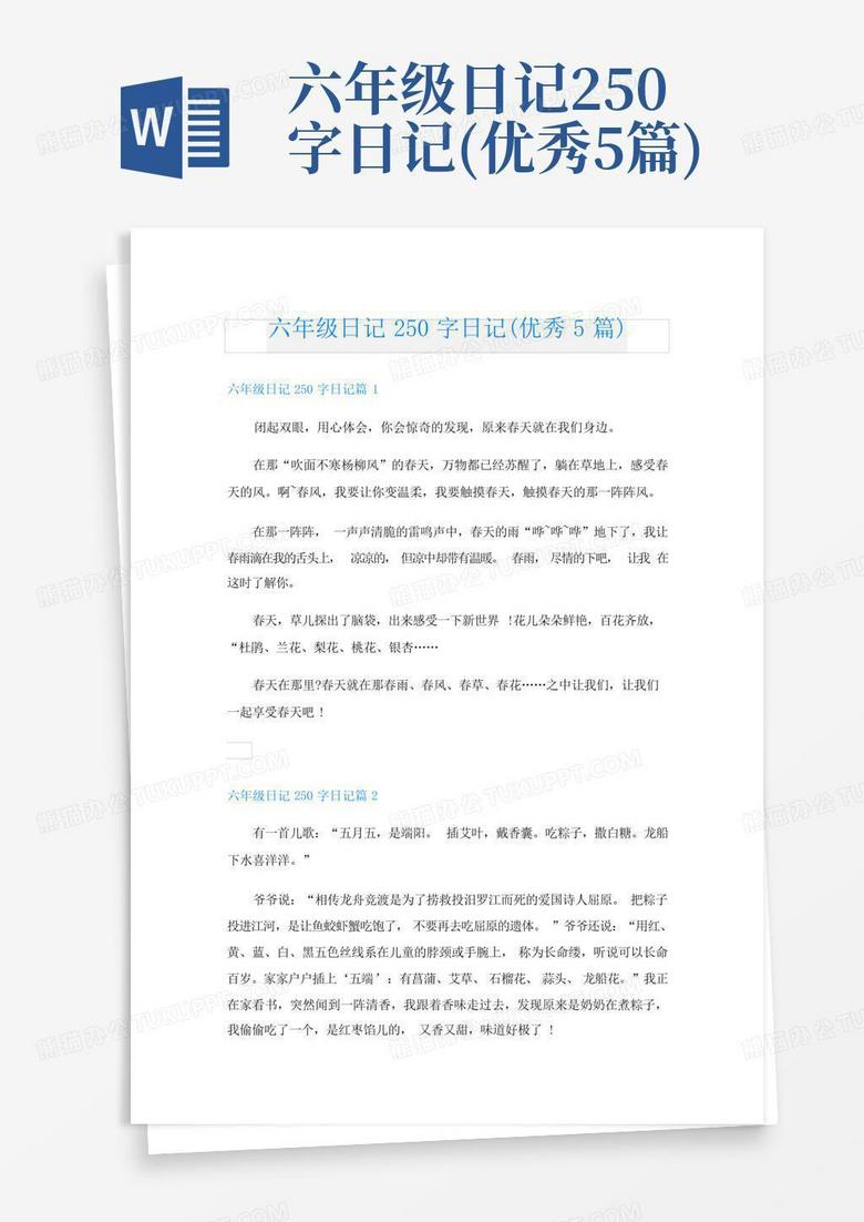 六年级日记250字日记 优秀5篇 Word模板下载 编号lkgmzavw 熊猫办公