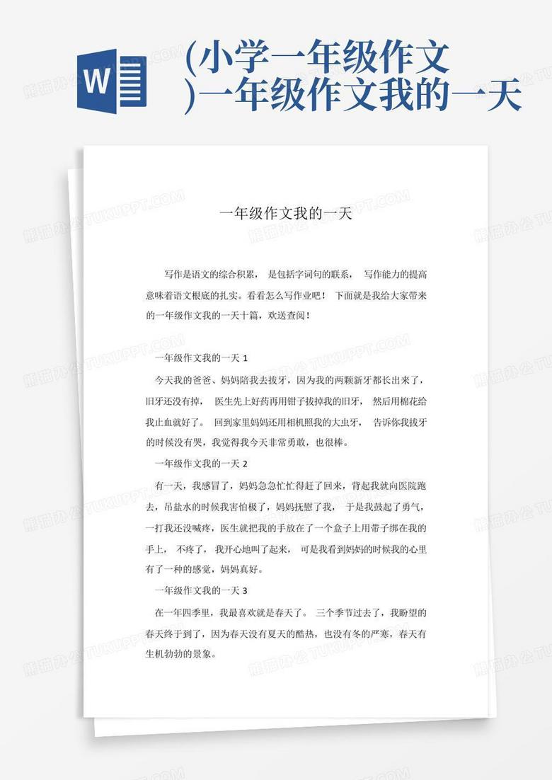 小学一年级作文 一年级作文我的一天Word模板下载 编号lddyxyan 熊猫办公