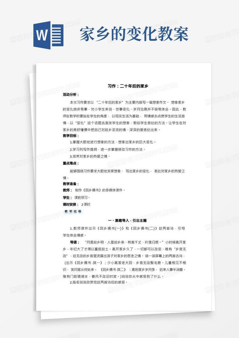 部编版 五年级上册习作二十年后的家乡完美教案Word模板下载 编号lopzvnaa 熊猫办公