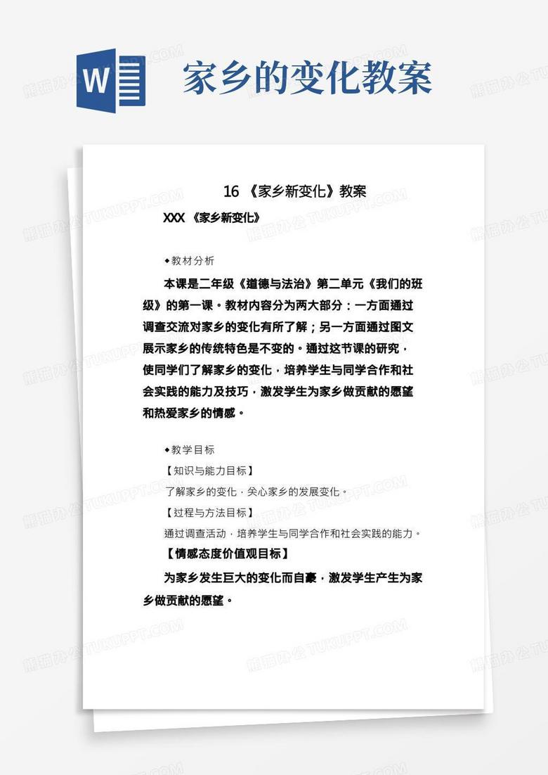 16家乡新变化教案Word模板下载 熊猫办公