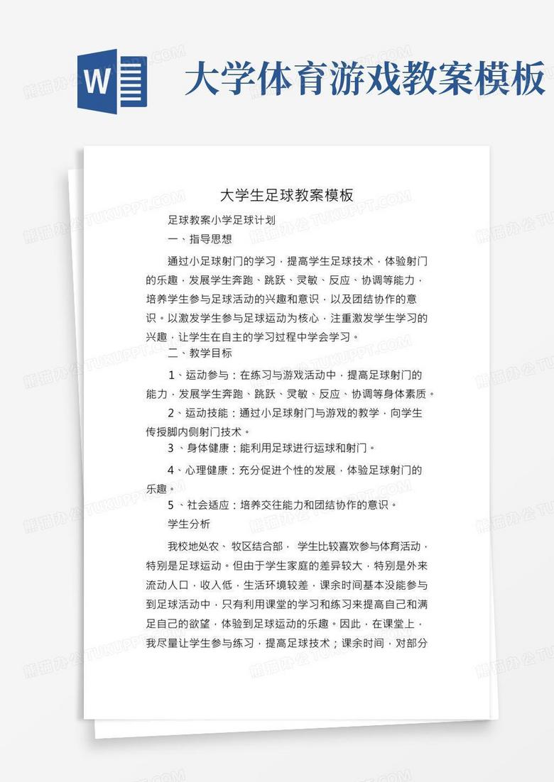 大学生足球教案Word模板下载 编号lprdjnmy 熊猫办公