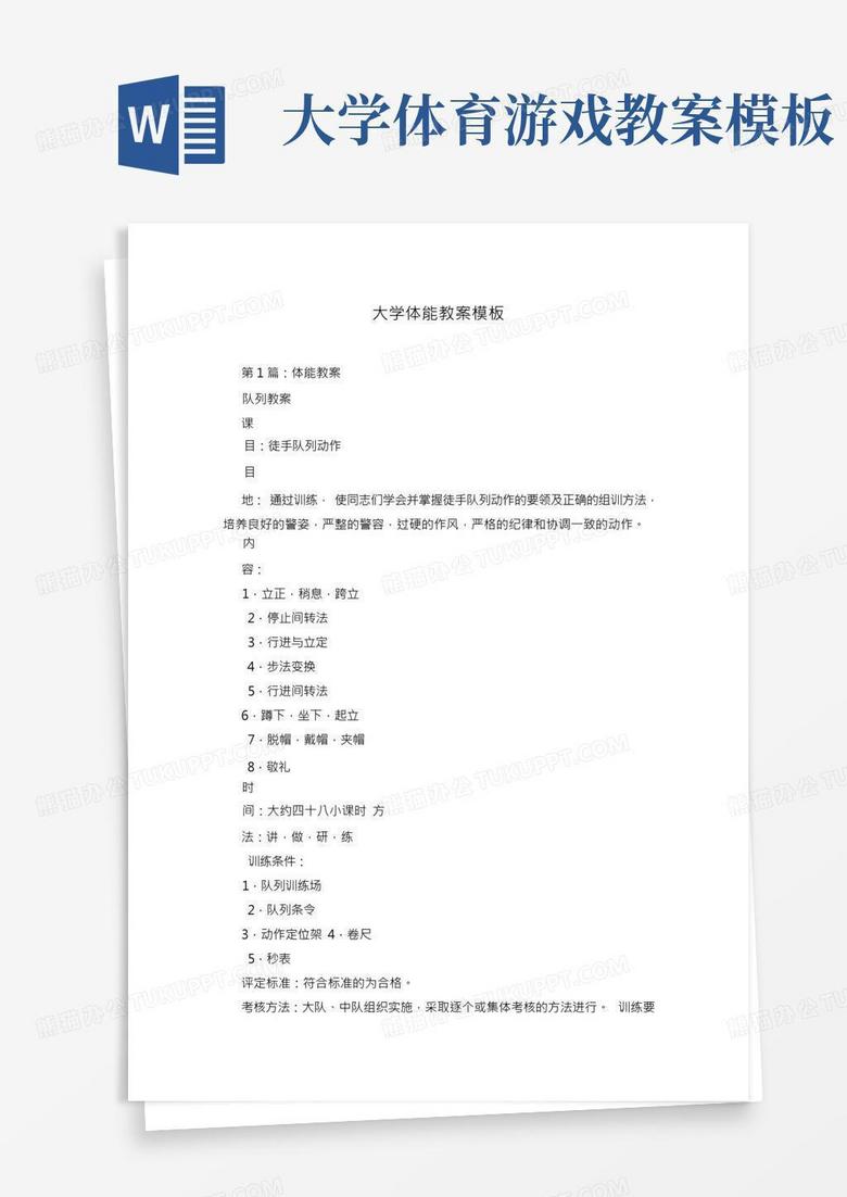 大学体能教案Word模板下载 编号lwbnvxaa 熊猫办公