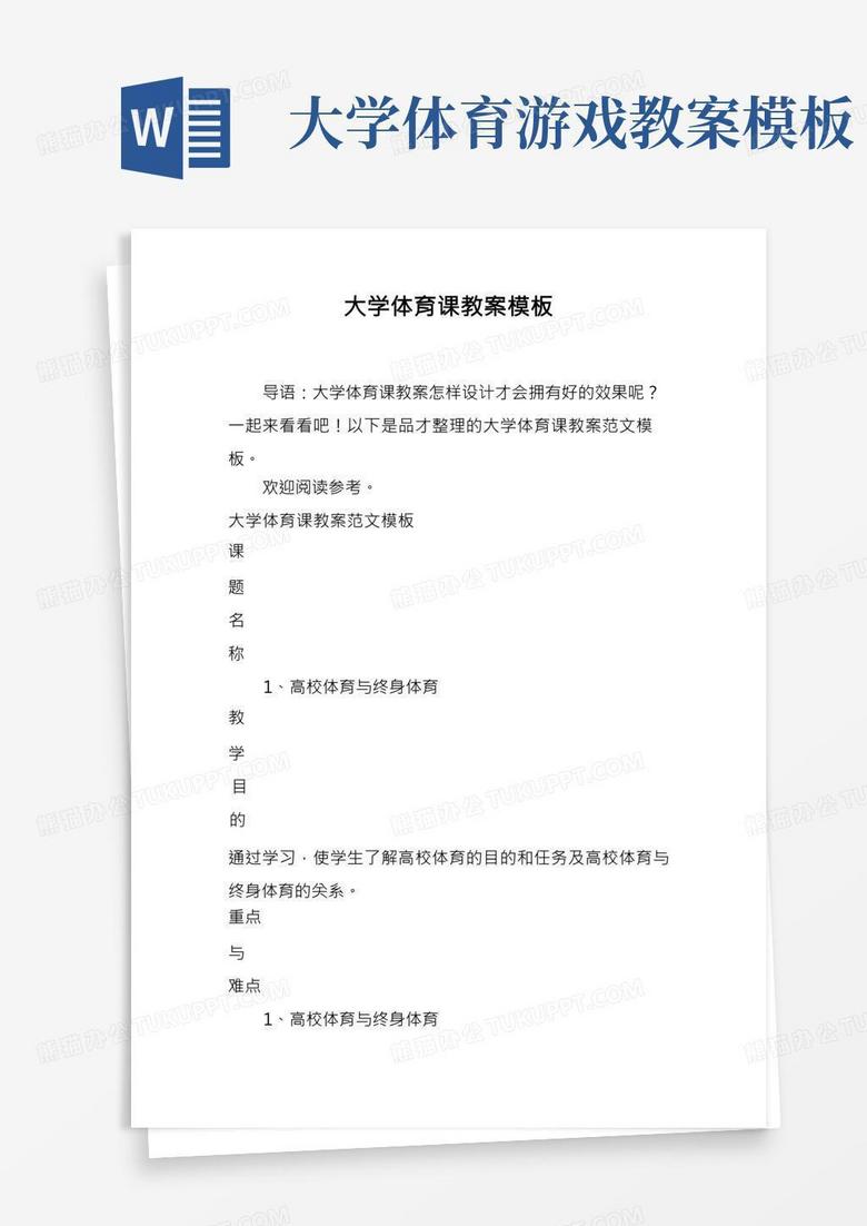 大学体育课教案Word模板下载 编号lnvopwnp 熊猫办公