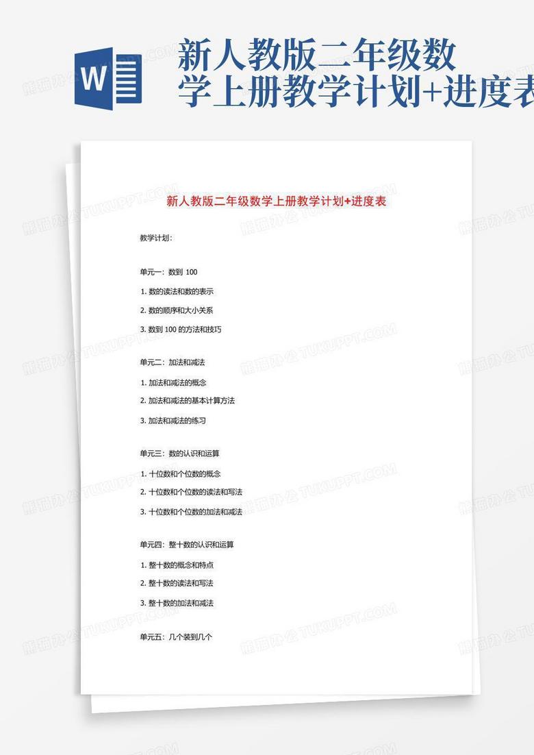 新人教版二年级数学上册教学计划 进度表Word模板下载 编号lwrjgerp 熊猫办公