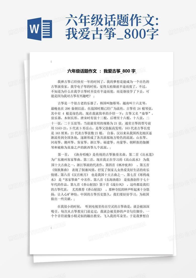六年级话题作文 我爱古筝 800字Word模板下载 编号lkgamnvm 熊猫办公