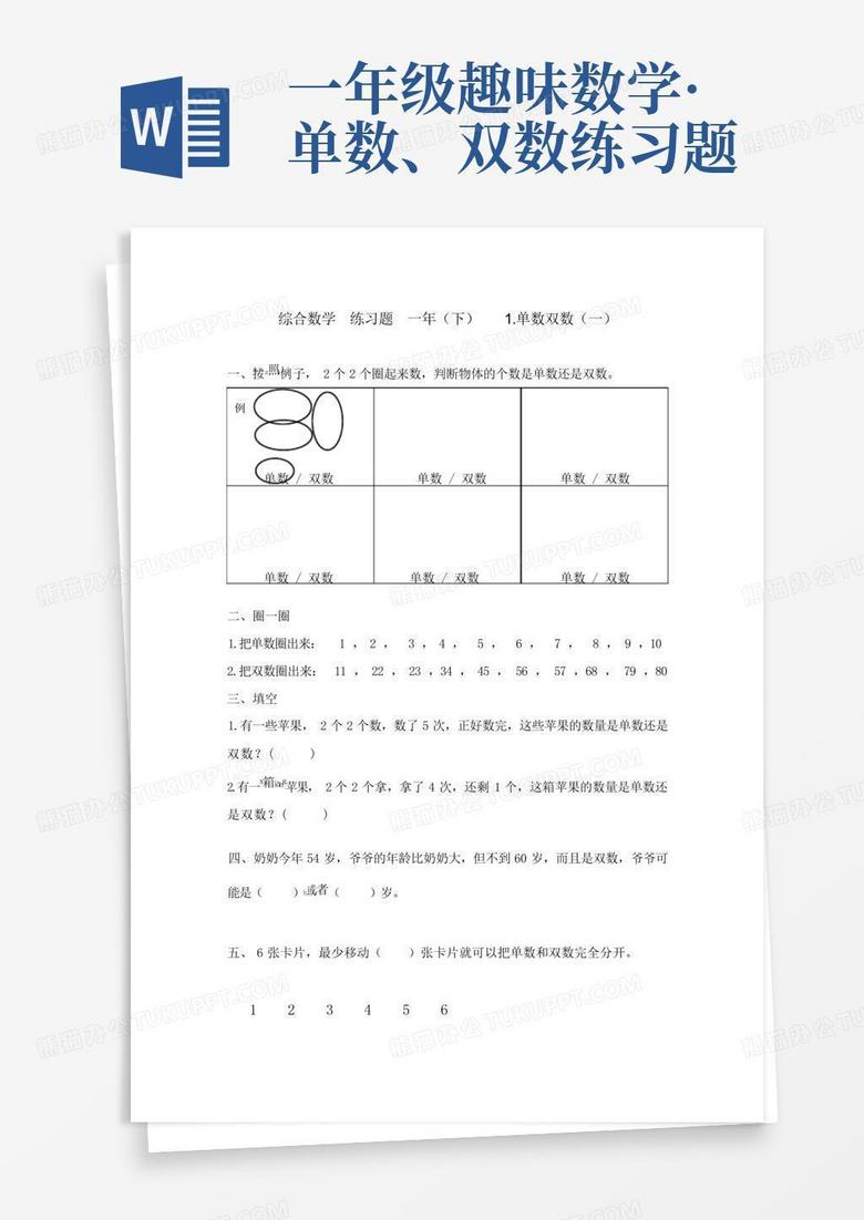 一年级趣味数学单数双数练习题Word模板下载 编号lpozkgmz 熊猫办公