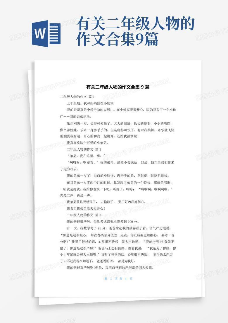 有关二年级人物的作文合集9篇Word模板下载 编号ljexzrog 熊猫办公