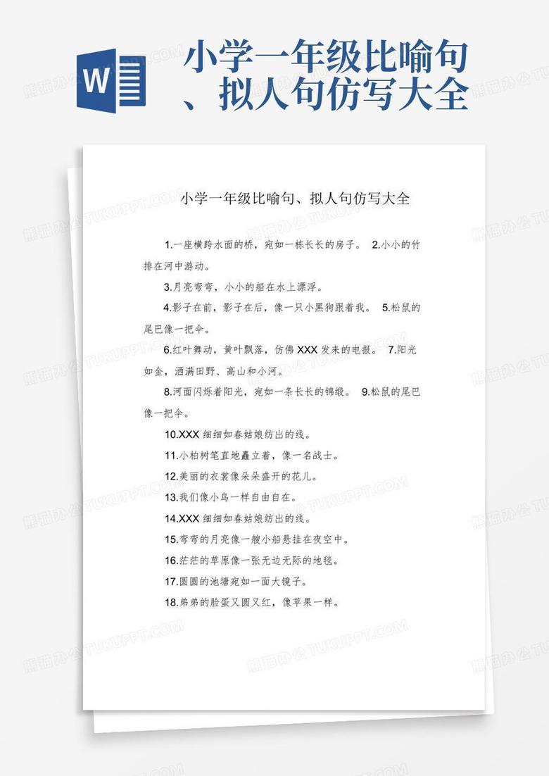 小学一年级比喻句拟人句仿写大全Word模板下载 编号qwrjervz 熊猫办公