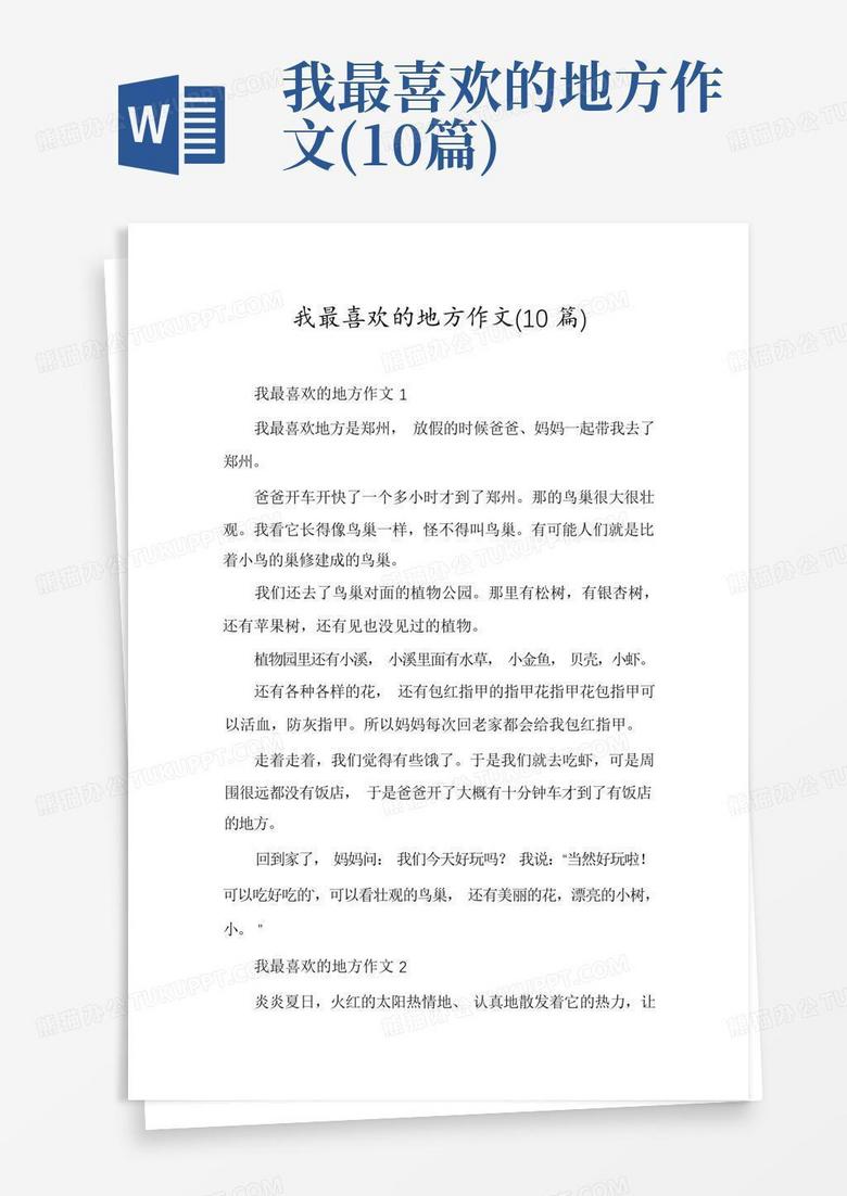 我最喜欢的地方作文 10篇 Word模板下载 编号qmwjkrnv 熊猫办公