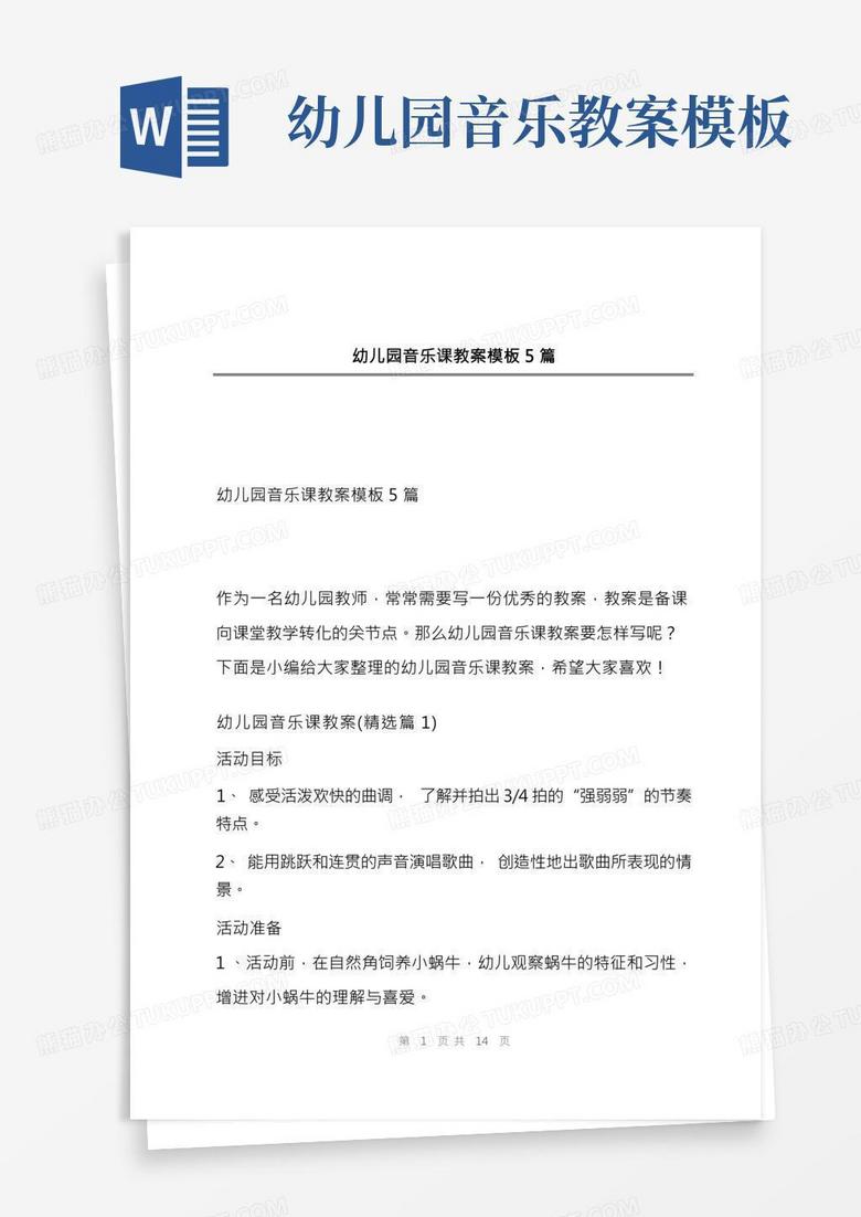 幼儿园音乐课教案5篇Word模板下载 编号qvdwodrk 熊猫办公