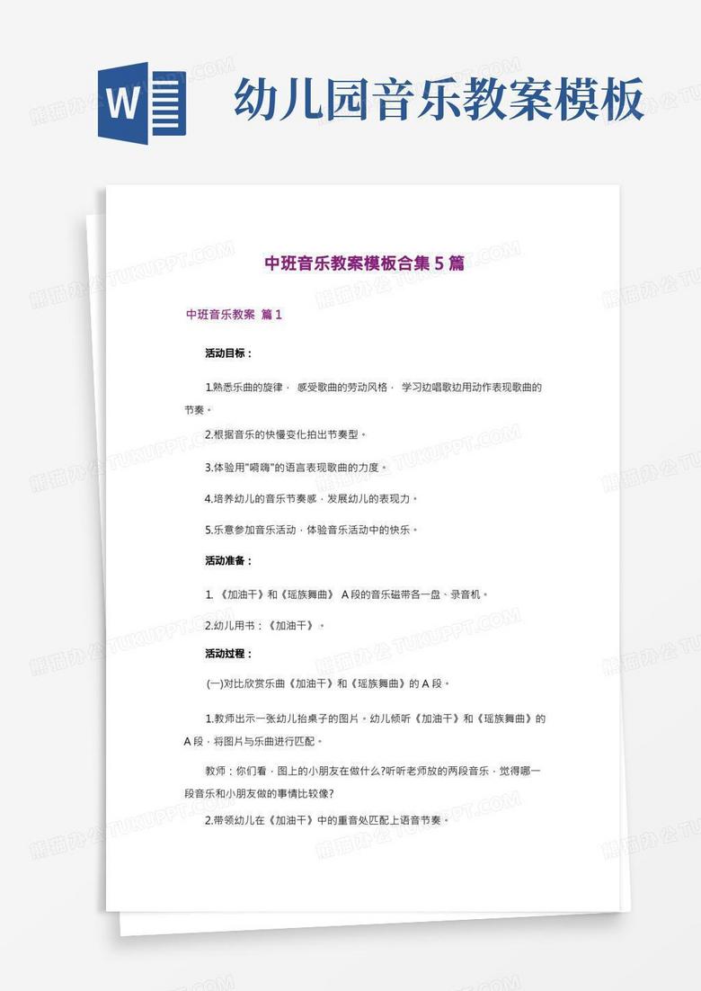 中班音乐教案合集5篇Word模板下载 熊猫办公