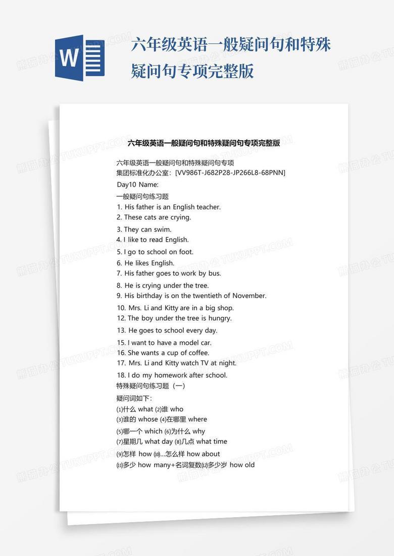 六年级英语一般疑问句和特殊疑问句专项完整版Word模板下载 编号lomowbre 熊猫办公