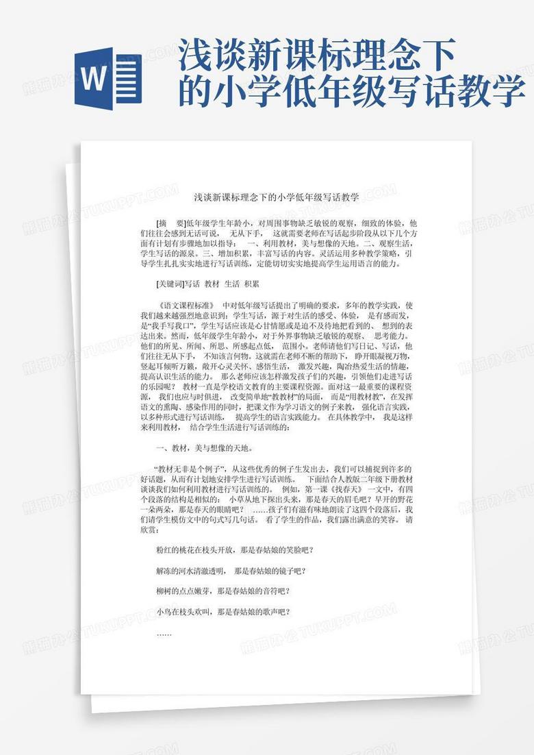 浅谈新课标理念下的小学低年级写话教学Word模板下载 编号qgxdjjap 熊猫办公