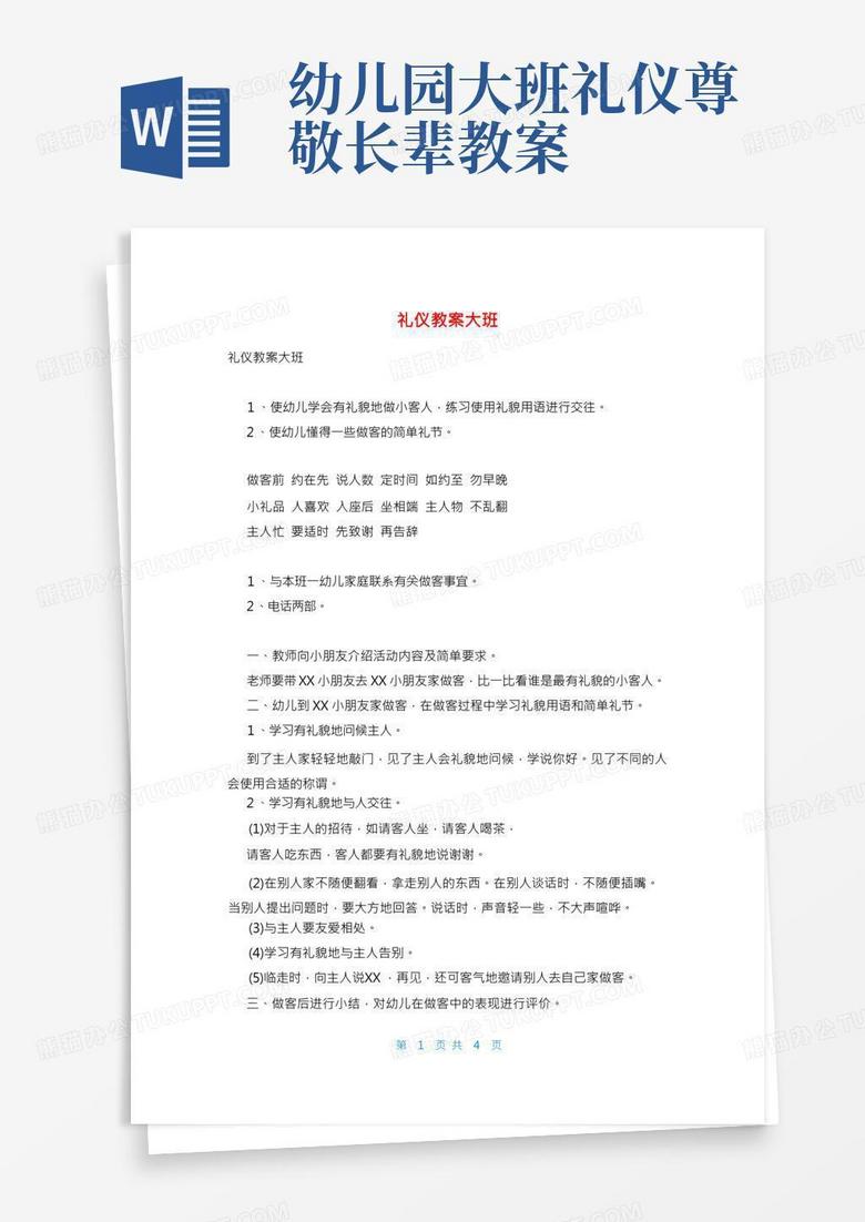礼仪教案大班Word模板下载 编号qgnjrkzz 熊猫办公