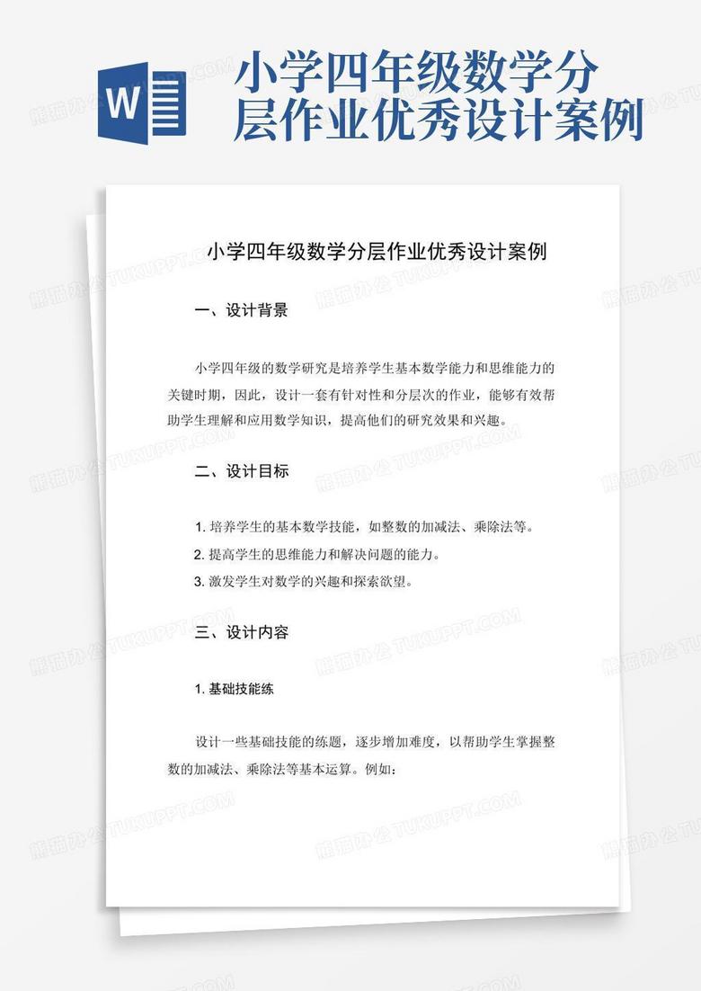 小学四年级数学分层作业优秀设计案例Word模板下载 编号lnjmxopd 熊猫办公