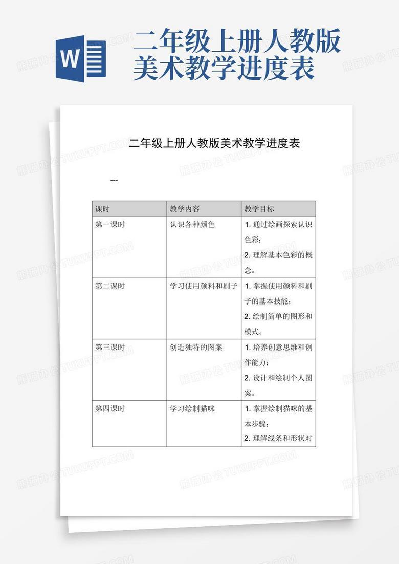 二年级上册人教版美术教学进度表Word模板下载 编号qgxdjaxz 熊猫办公