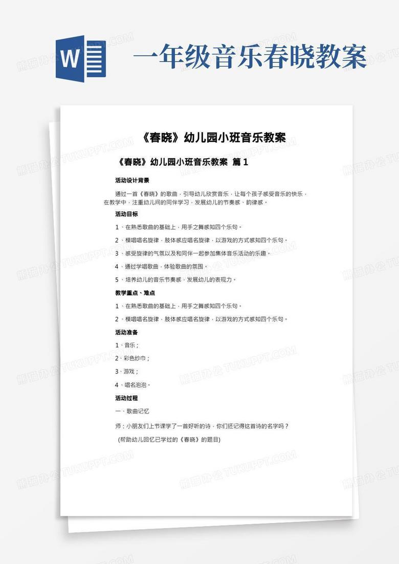 春晓幼儿园小班音乐教案Word模板下载 熊猫办公