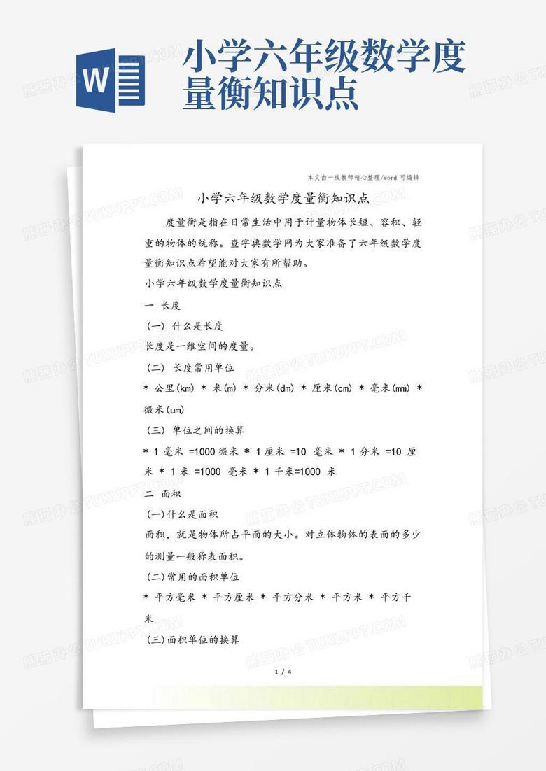 小学六年级数学度量衡知识点Word模板下载 编号qpozwxgp 熊猫办公