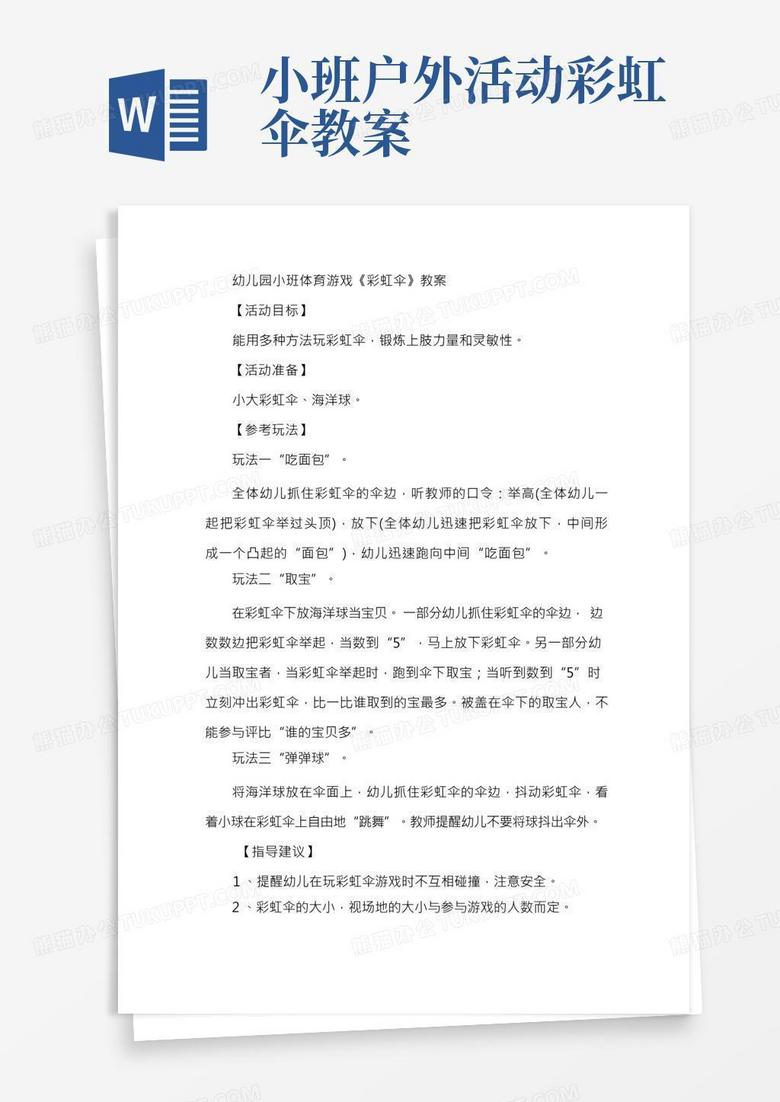 幼儿园小班体育游戏彩虹伞教案Word模板下载 熊猫办公