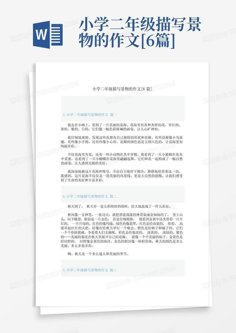 小学二年级描写景物的作文 6篇 Word模板下载 编号qkganmby 熊猫办公
