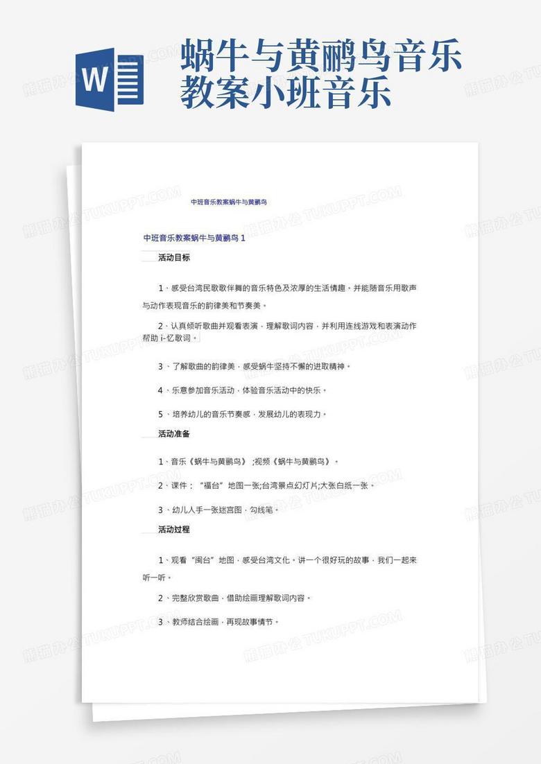 中班音乐教案蜗牛与黄鹂鸟Word模板下载 熊猫办公