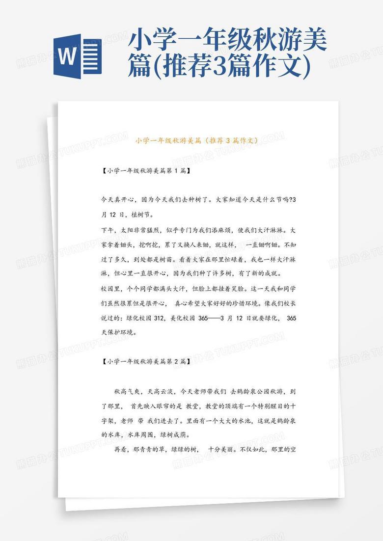 小学一年级秋游美篇 推荐3篇作文 Word模板下载 编号lpozdpnm 熊猫办公