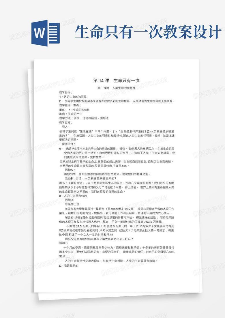第14课生命只有一次Word模板下载 熊猫办公