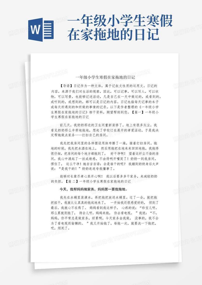 一年级小学生寒假在家拖地的日记Word模板下载 编号qwrgynoa 熊猫办公