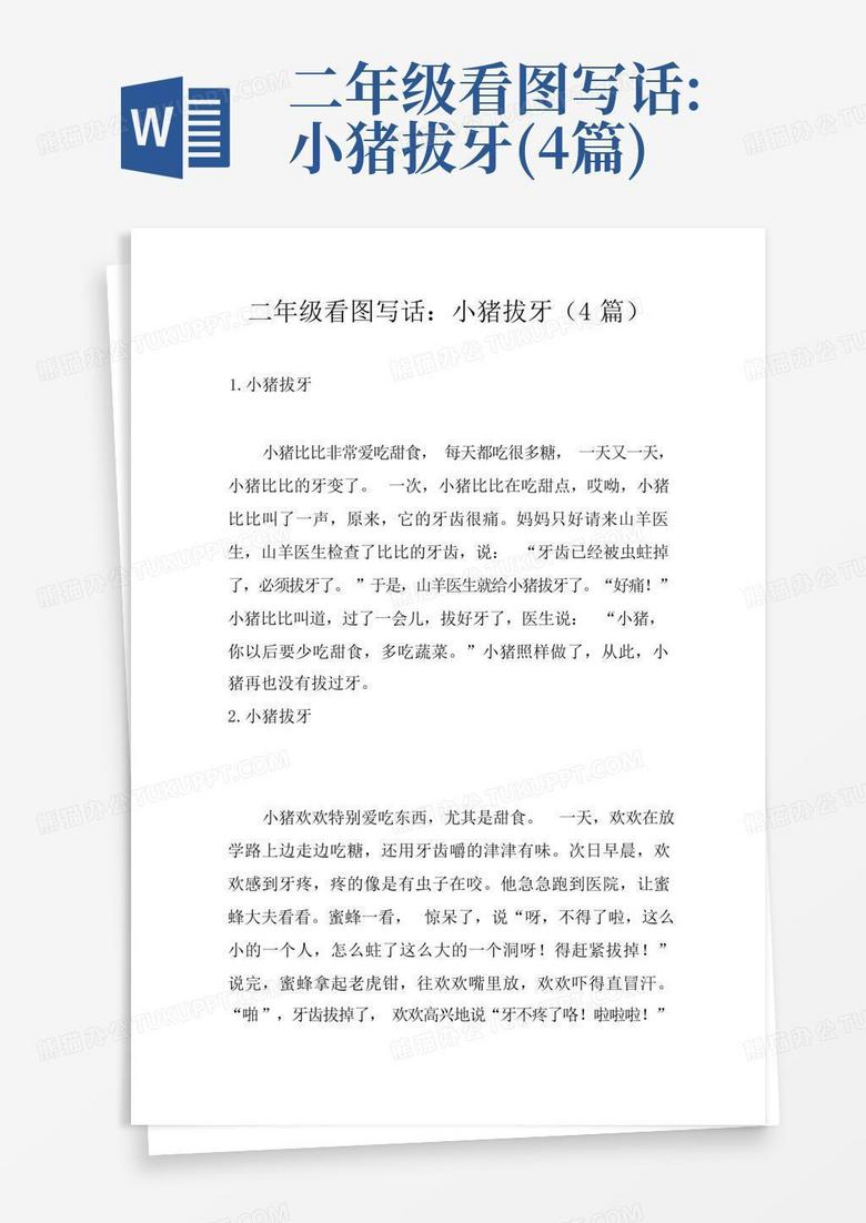 二年级看图写话 小猪拔牙 4篇 Word模板下载 编号ljejkwrm 熊猫办公