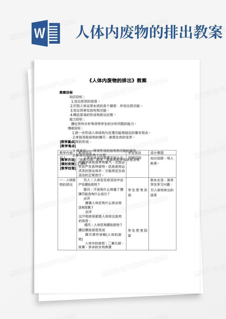 人体内废物的排出教案Word模板下载 熊猫办公