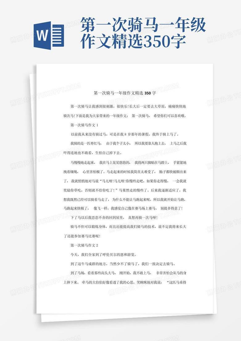第一次骑马一年级作文精选350字Word模板下载 编号lygnjkao 熊猫办公