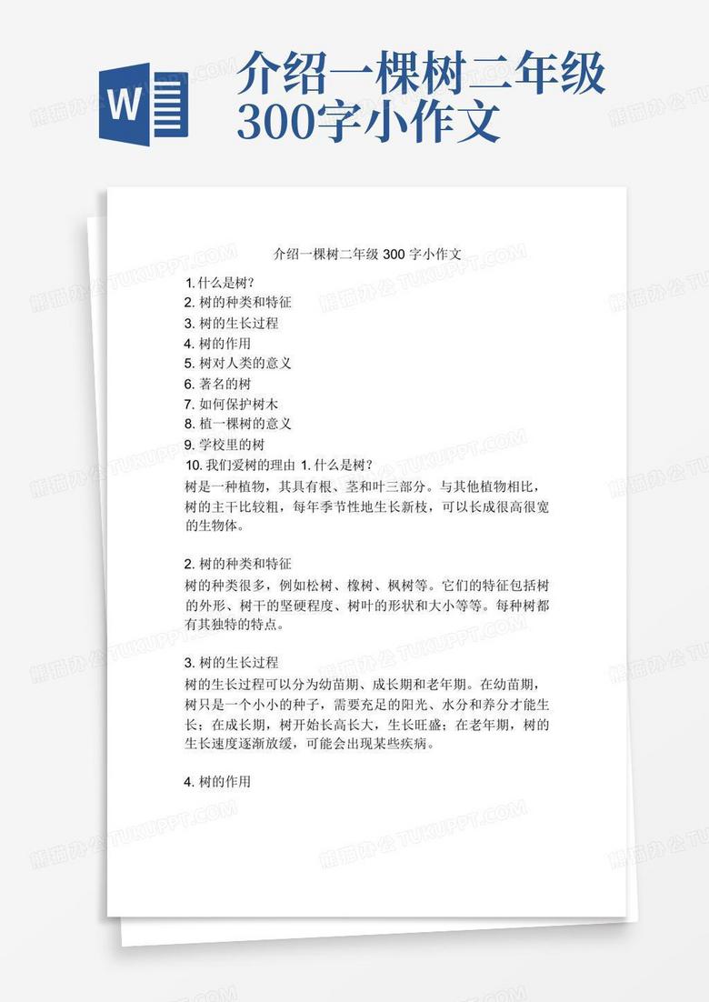 介绍一棵树二年级300字小作文Word模板下载 编号lnjmyomz 熊猫办公