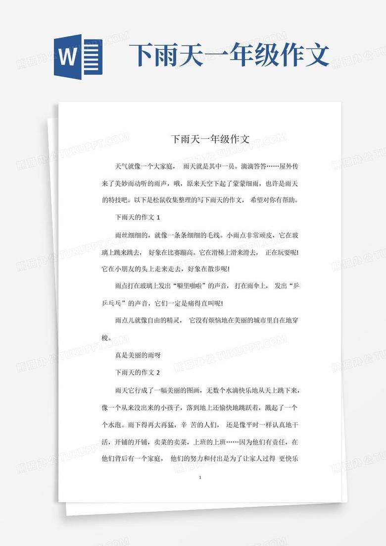 下雨天一年级作文Word模板下载 编号qmwjnmyz 熊猫办公