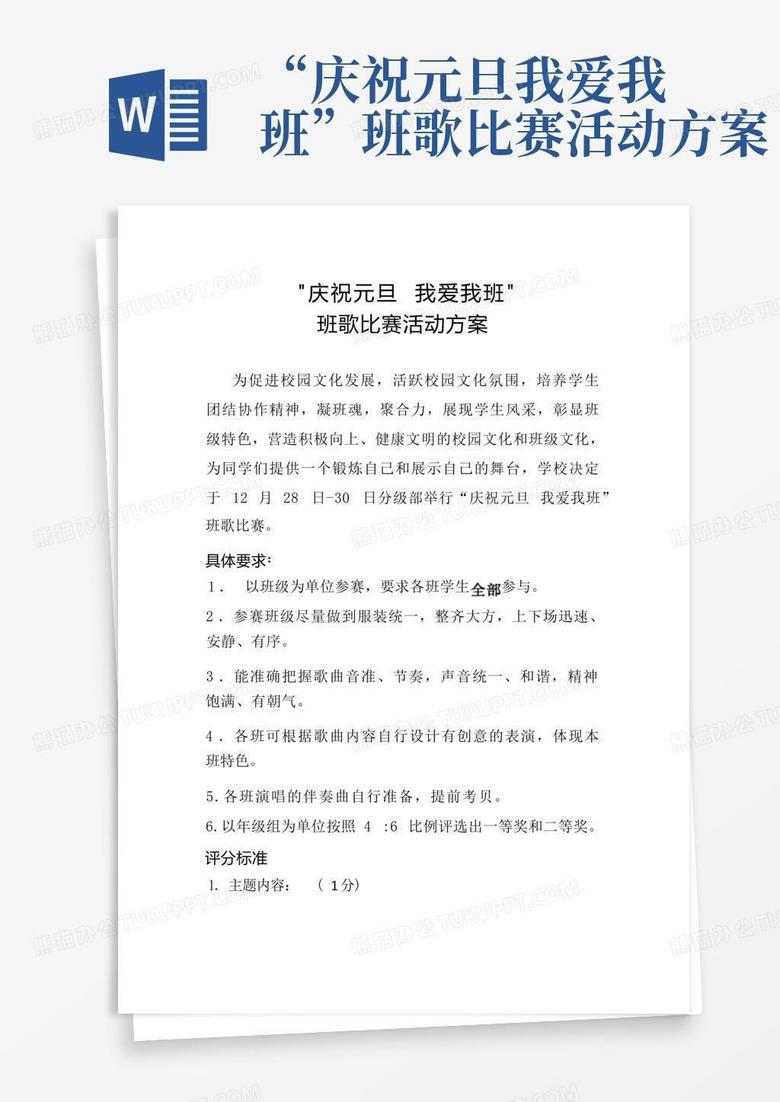 庆祝元旦我爱我班班歌比赛活动方案Word模板下载 编号lomoeedm 熊猫办公