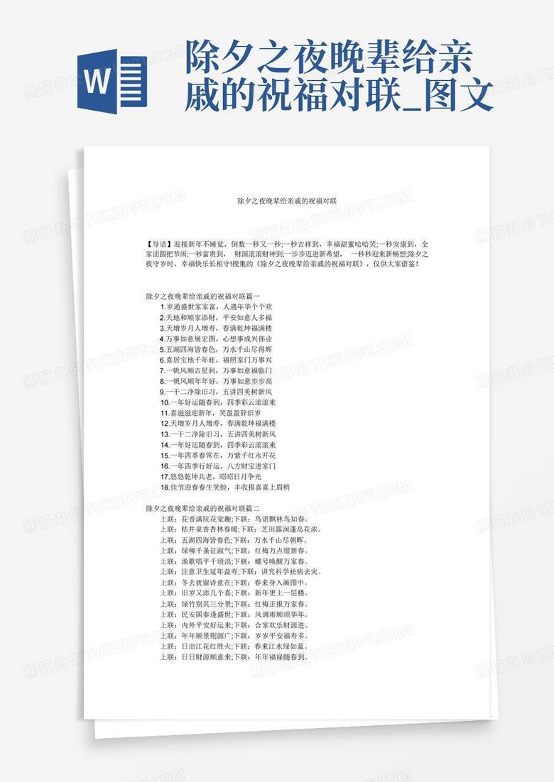 除夕之夜晚辈给亲戚的祝福对联 图文Word模板下载 编号qnjmyzya 熊猫办公