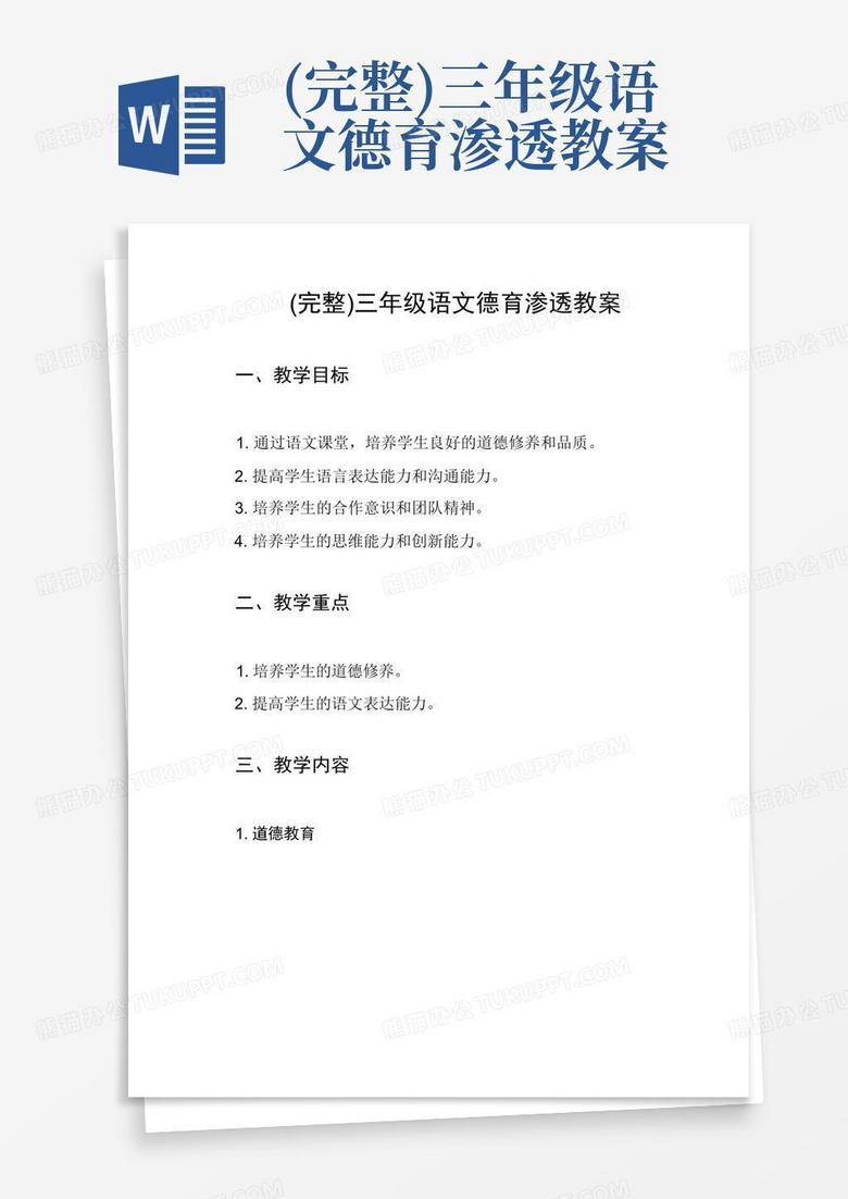 完整 三年级语文德育渗透教案Word模板下载 编号qjexndbv 熊猫办公
