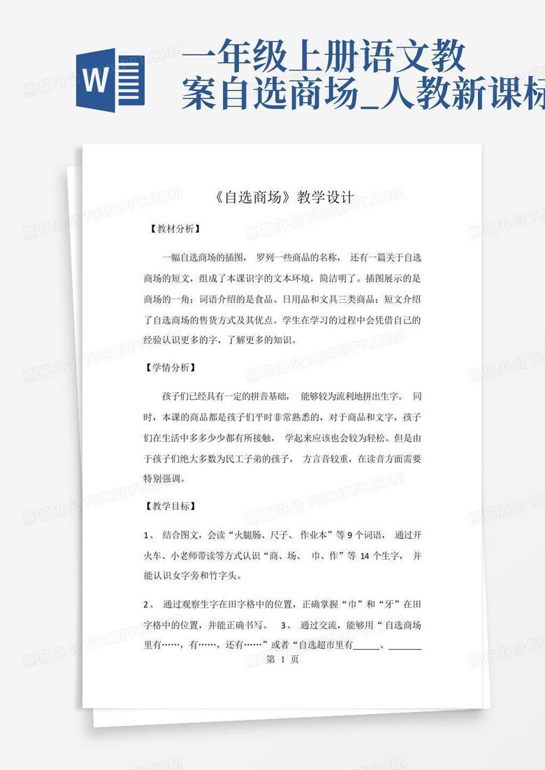 一年级上册语文教案自选商场 人教新课标Word模板下载 编号lebogbbn 熊猫办公