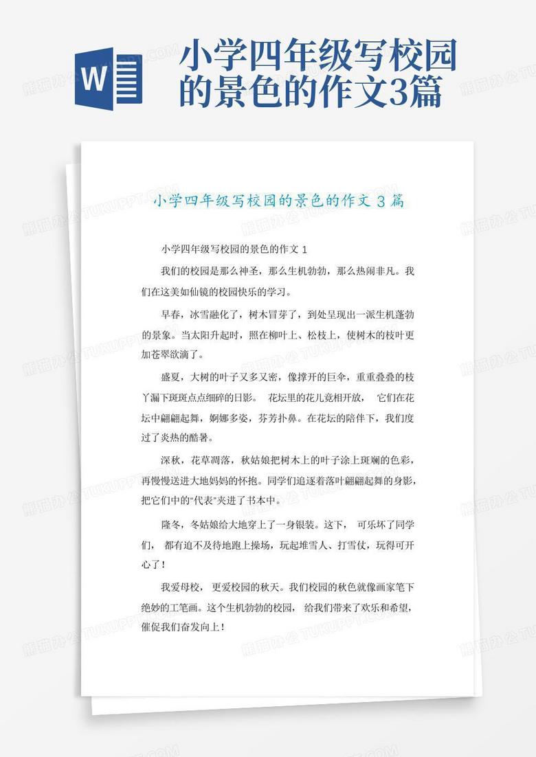 小学四年级写校园的景色的作文3篇Word模板下载 编号qborkavr 熊猫办公
