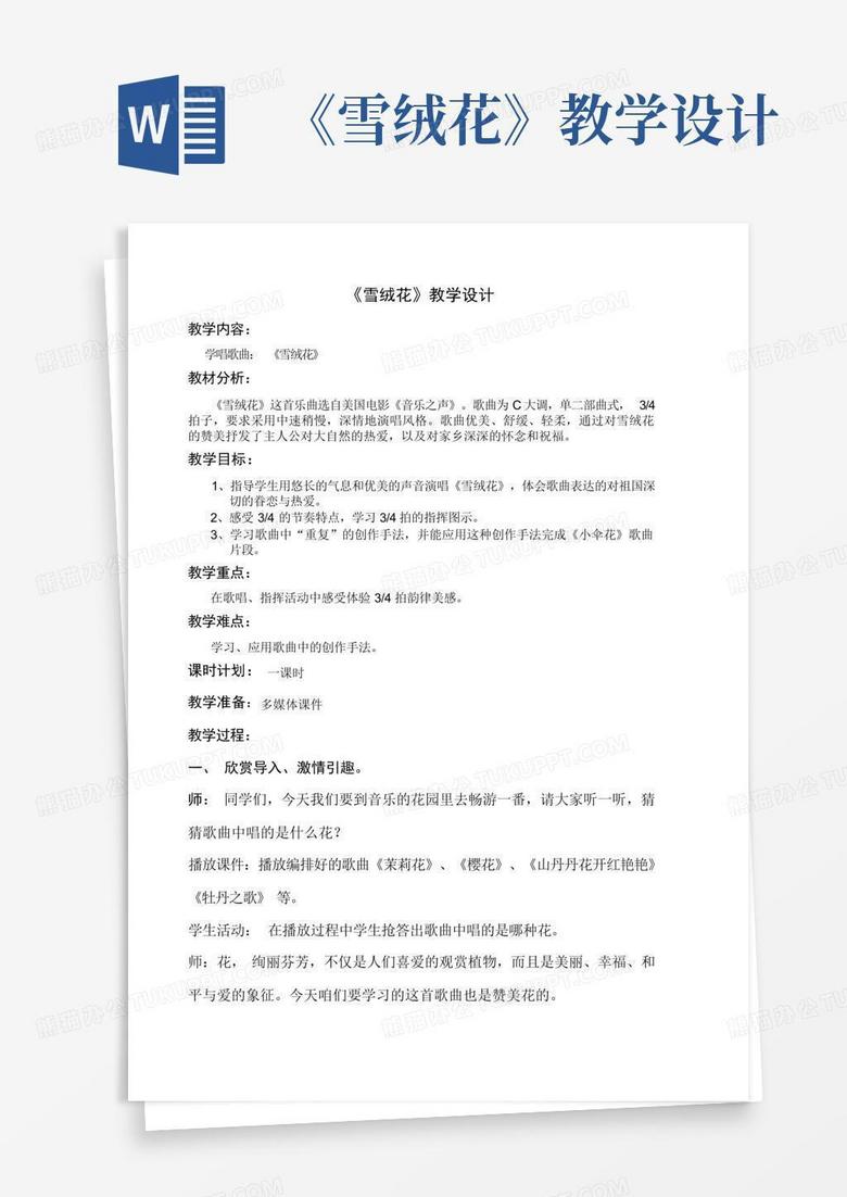 雪绒花教学设计Word模板下载 编号qjexnvrg 熊猫办公