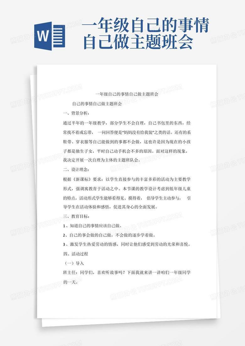 一年级自己的事情自己做主题班会Word模板下载 编号qxemzndb 熊猫办公
