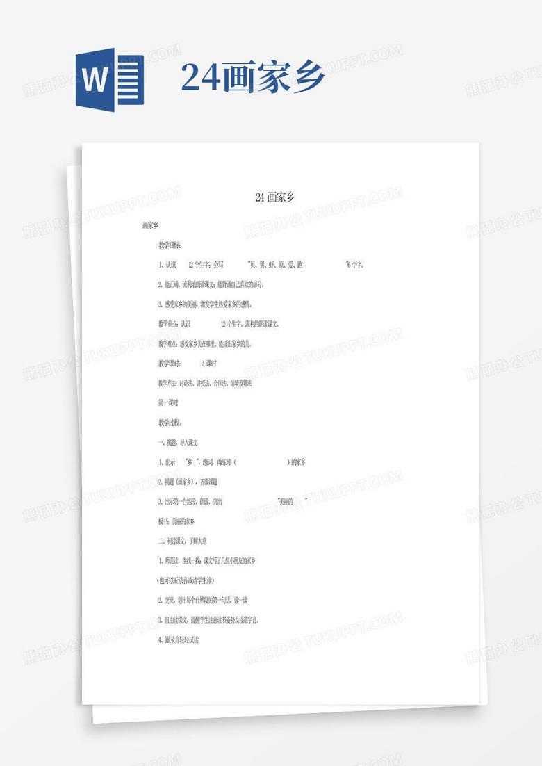 24画家乡Word模板下载 编号lvarmobe 熊猫办公
