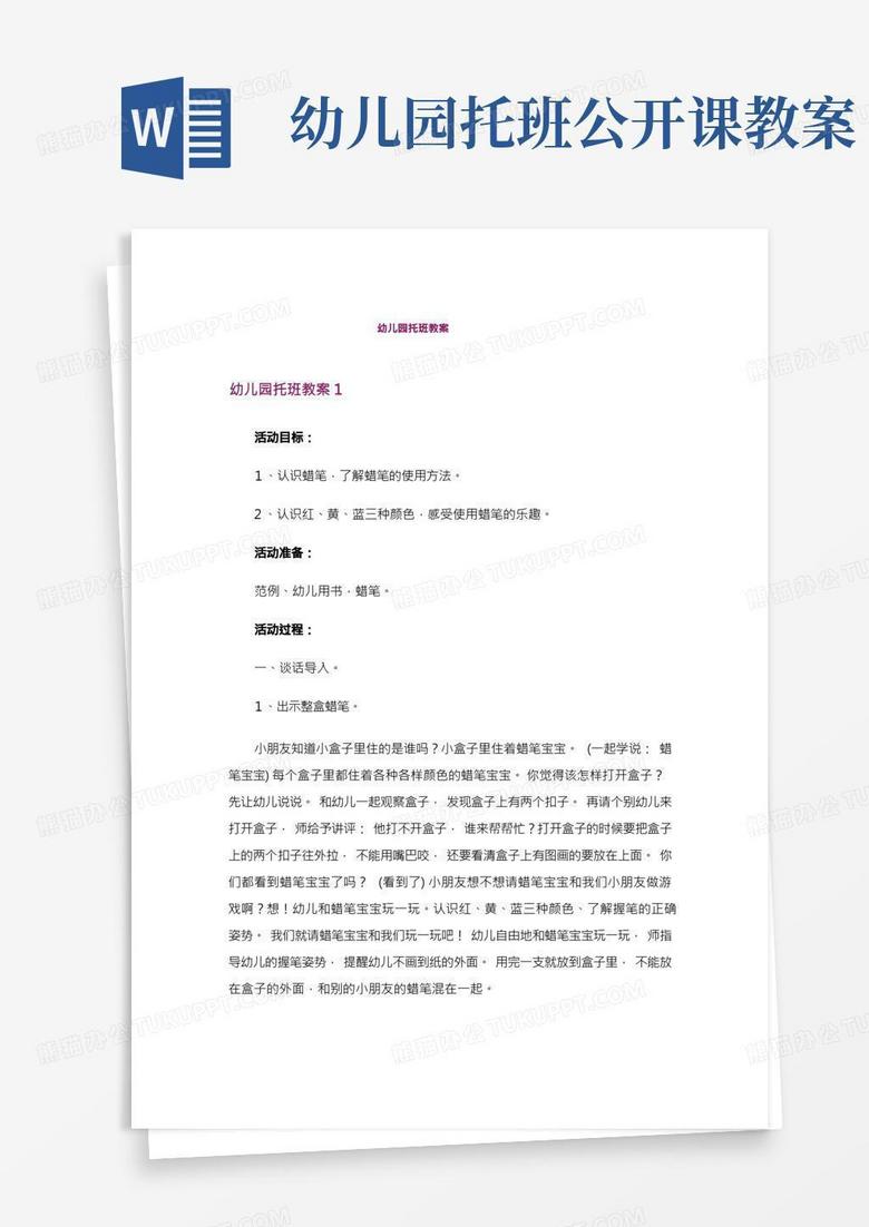 幼儿园托班教案Word模板下载 编号qjvznwaw 熊猫办公