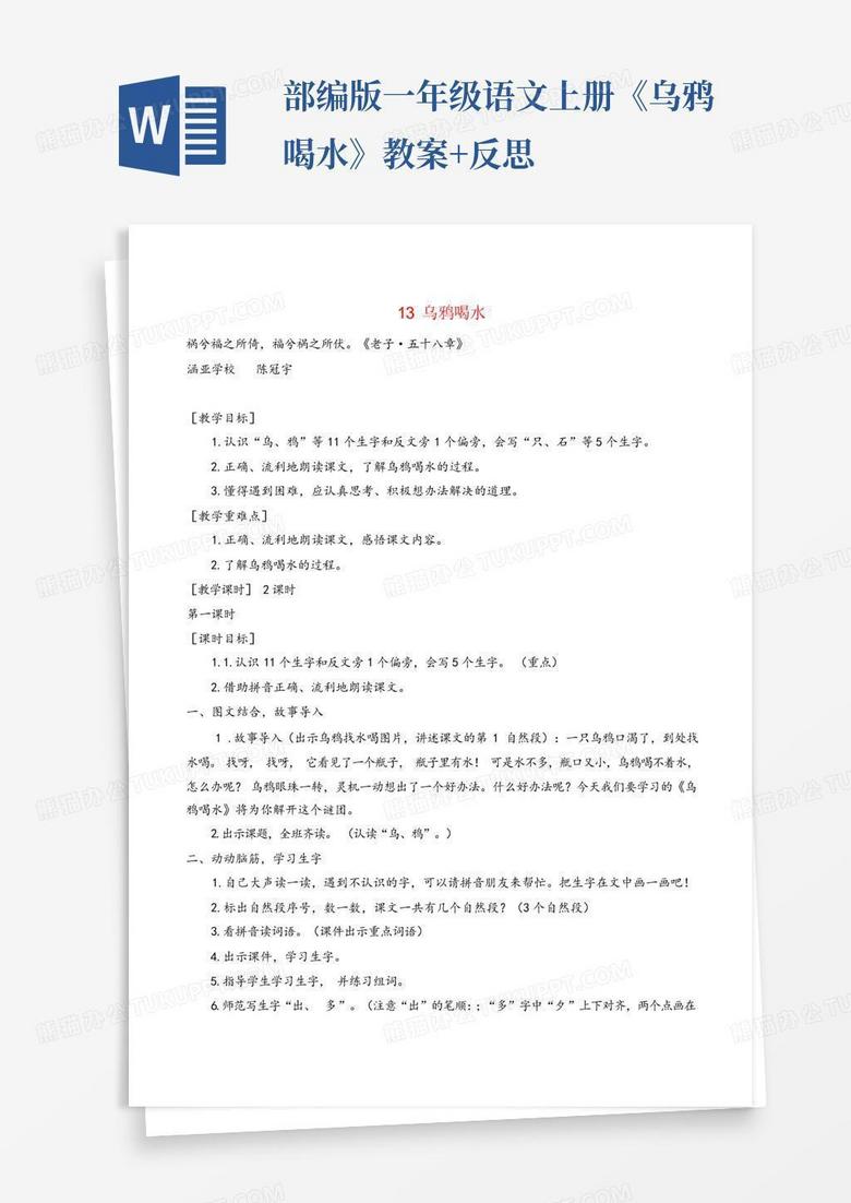 部编版一年级语文上册乌鸦喝水教案 反思Word模板下载 编号qzpzajkk 熊猫办公